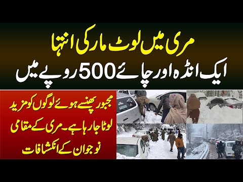 Murree Me Lootmaar Ki Inteha - Ek Anda Aur Chai 500 Rupaye Me - Majboor Logon Ko Loota Jane Laga
