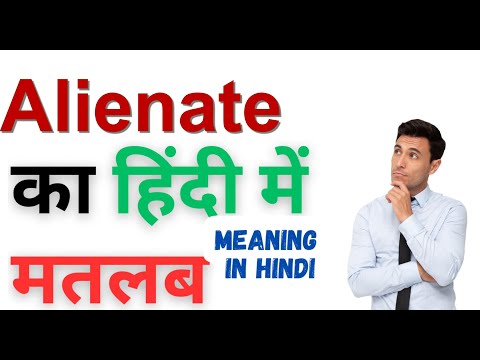 Alienate Ka Kya Matlab Hota Hai | Alienate Meaning in Hindi | Alienate का हिंदी में अर्थ