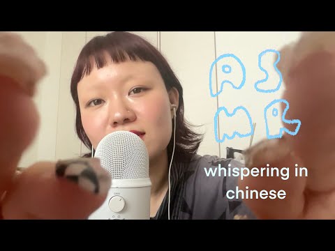 ASMR 助眠 first asmr video in chinese (whispering, please don't judge)