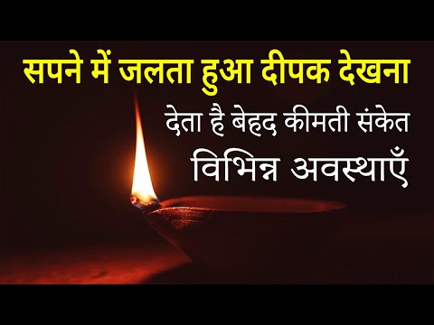 Sapne me jalta diya dekhna | sapne me jalta deepak dekhna | deepak jalane ka sapna dekhna