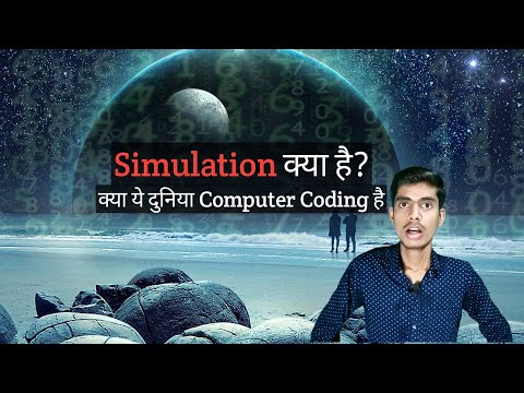 Simulation Kya Hota Hai | क्या ये दुनिया एक Computer Coding है | Is This World a Simulation