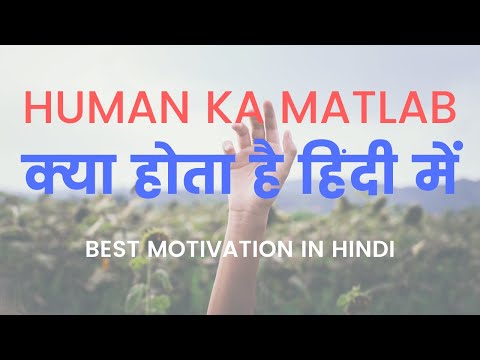 Human ka matlab kya hota hai hindi mein