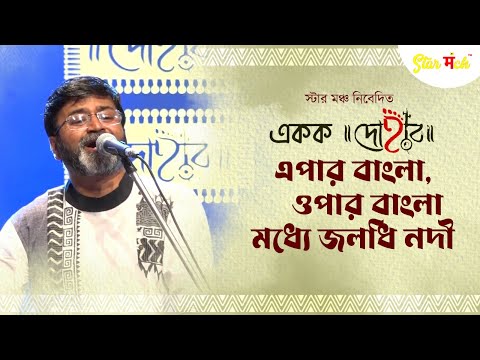 Epar Bangla Opar Bangla | Kalikaprasad Bhattacharya | Ekok Dohar | Starmanch
