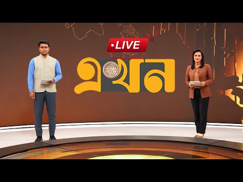 EKHON TV LIVE | এখন টিভি সরাসরি | LIVE TV | EKHON TV LIVE STREAMING | EKHON TV