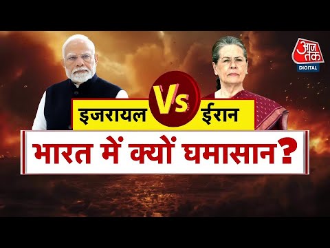 Israel Iran War LIVE Updates: कौन किसके साथ? | PM Modi | Sonia Gandhi | Anjana Om Kashyap | AajTak