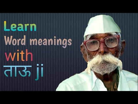 word meaning with tau👴👌|shorts| daily use vocabulary words|word meaning in english to hindi