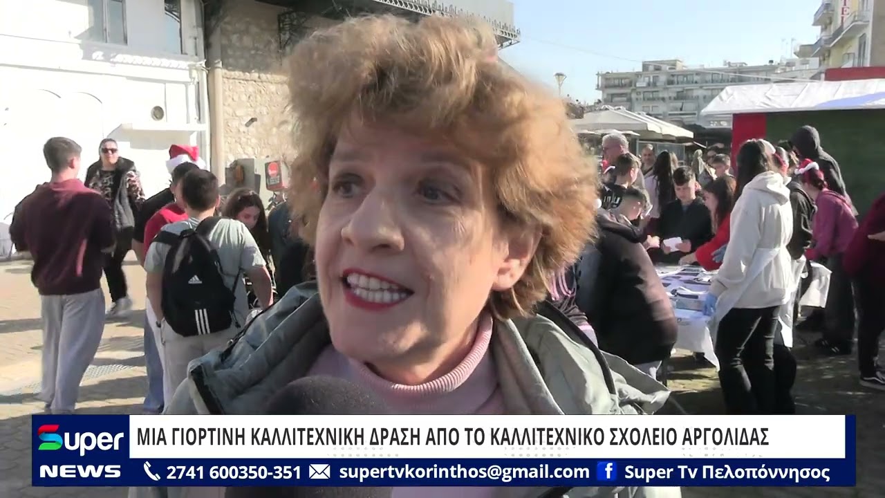 ΜΙΑ ΓΙΟΡΤΙΝΗ ΚΑΛΛΙΤΕΧΝΙΚΗ ΔΡΑΣΗ ΑΠΟ ΤΟ ΚΑΛΛΙΤΕΧΝΙΚΟ ΣΧΟΛΕΙΟ ΑΡΓΟΛΙΔΑΣ ...