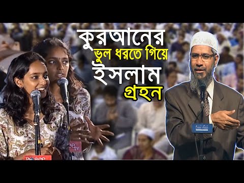 কুরআনের ভুল ধরতে গিয়ে হিন্দু মেয়ের ইসলাম গ্রহণ। Zakir Naik bangla