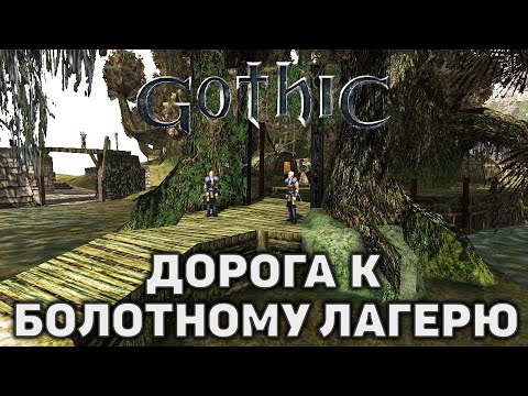 Steam Community :: Video :: Дорога к болотному лагерю Gothic №6