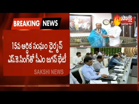 AP CM YS Jagan Meeting With 15th Finance commission chairman NK Singh | Key Points
