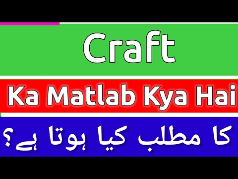 Craft Meaning In Urdu | Craft Meaning | Craft Ka Matlab Kya Hota Hai | Craft Ka Matlab Kya Hai