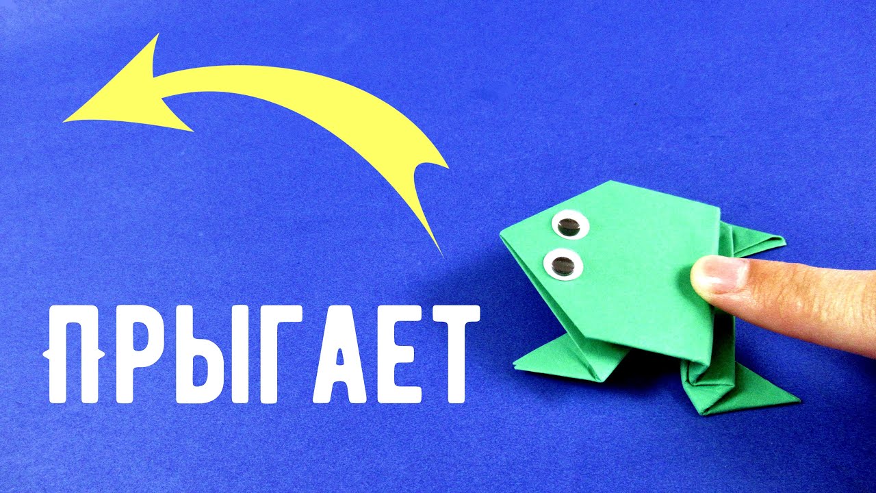 Как сделать прыгающую лягушку из бумаги. Оригами лягушка