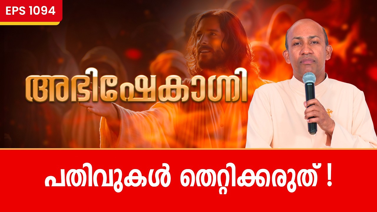 പതിവുകൾ തെറ്റിക്കരുത്! ABHISHEKAGNI 1094 | FR BINOY KARIMARUTHINKAL | SHALOM TV