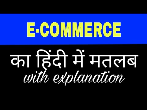 E-commerce meaning in hindi || e commerce ka matlab kya hota hai || english to hindi word meaning