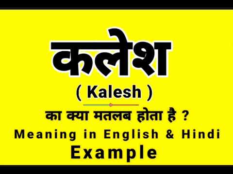 कलेश को इंग्लिश में क्या बोलते हैं || Kalesh meaning in English || Daily Use English Sentences