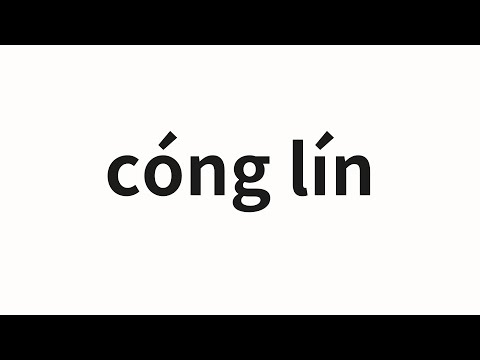 How to pronounce cóng lín | 叢林 (Jungle in Chinese)