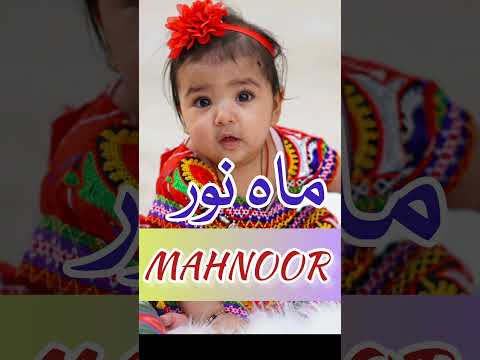 Mahnoor Name Meaning In Urdu | Mahnoor Naam Ka Matlab | Short Video | #yearofyou
