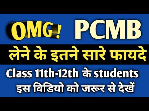 Advantage of PCMB| PCMB Career option | Career options after 12th pcmb |Both Bio & Maths class 11th