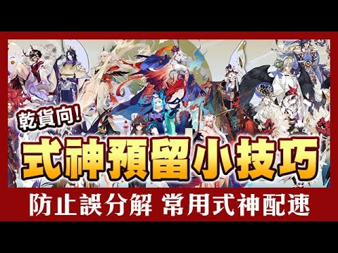 【陰陽師】乾貨向!式神預留小技巧,怎樣判斷這個式神要不要分解?常用式神配速分享✅│Onmyoji