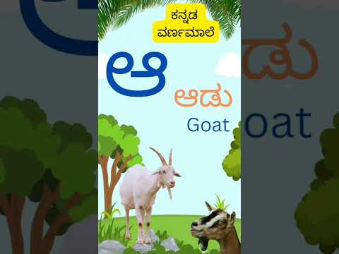 Letter - ಆ#ಕನ್ನಡ ವರ್ಣಮಾಲೆ#kannada varnamale#kannada fun world#kannada aksharagalu#kannada alphabets