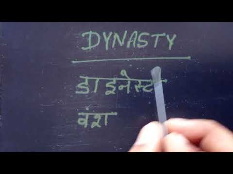 Dynasty Meaning in Hindi,