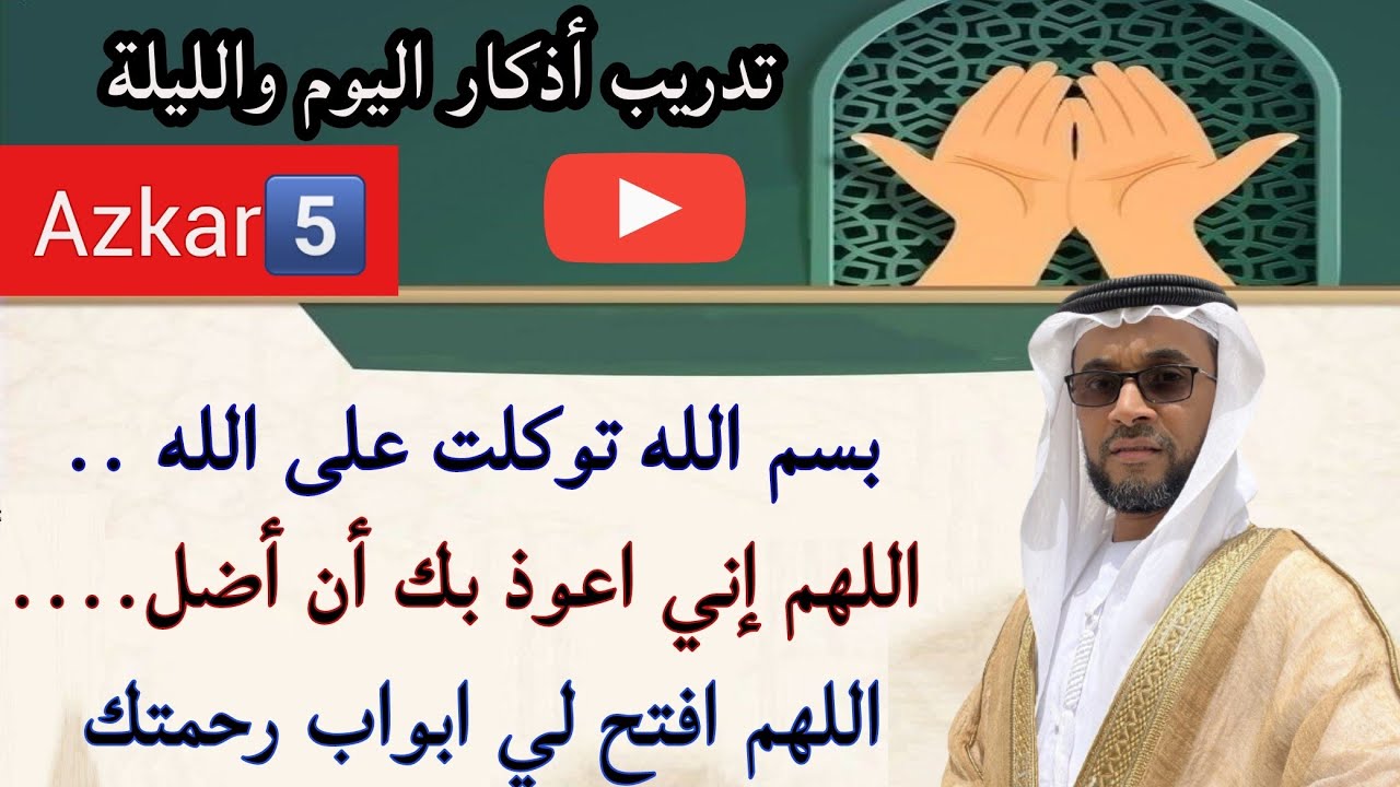 Training the remembrances of the day and night Azkar 05 أذكار اليوم