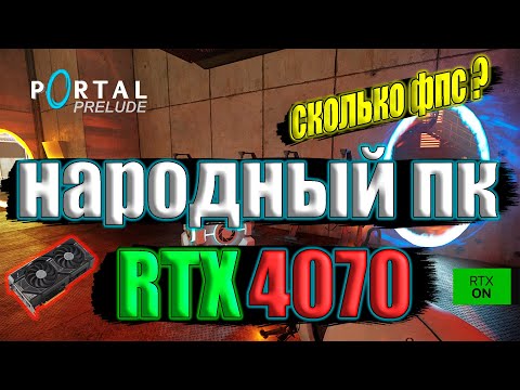 Steam Community :: Video :: Portal: Prelude RTX на народном пк RTX 4070 4k 60fps RTX IO Path ...