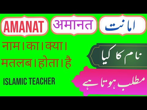 Amanat Name Meaning In Urdu | Amanat Naam Ka Matlab Kya Hota Hai