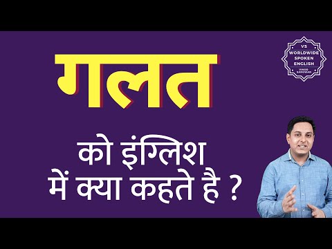 गलत को इंग्लिश में क्या कहते हैं ? Galat ko English mein kya kahate hain | Spoken English classes
