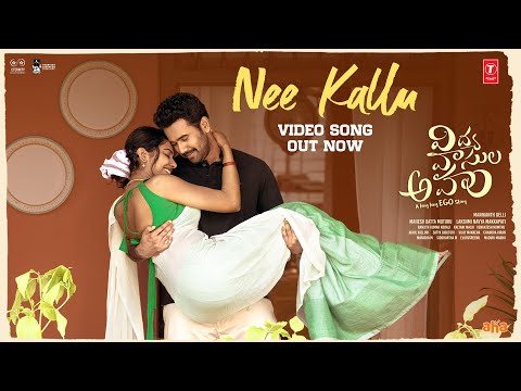Nee Kallu Video Song - Vidya Vasula Aham | Rahul,Shivani Rajashekar |Kalyani Malik | Manikanth Gelli