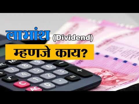 लाभांश (Dividend) म्हणजे काय | बे दुणे पाच