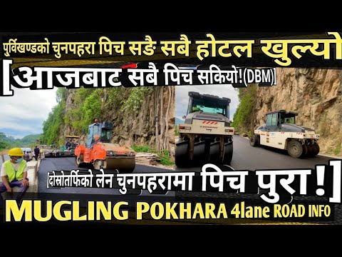 [886] POKHARA MUGLING 4lane ROAD INFO[246]चुनपहाराको पिच सङ्गै सबै पिच(DBM)सकियो!होटल पनि सबै खुल्यो