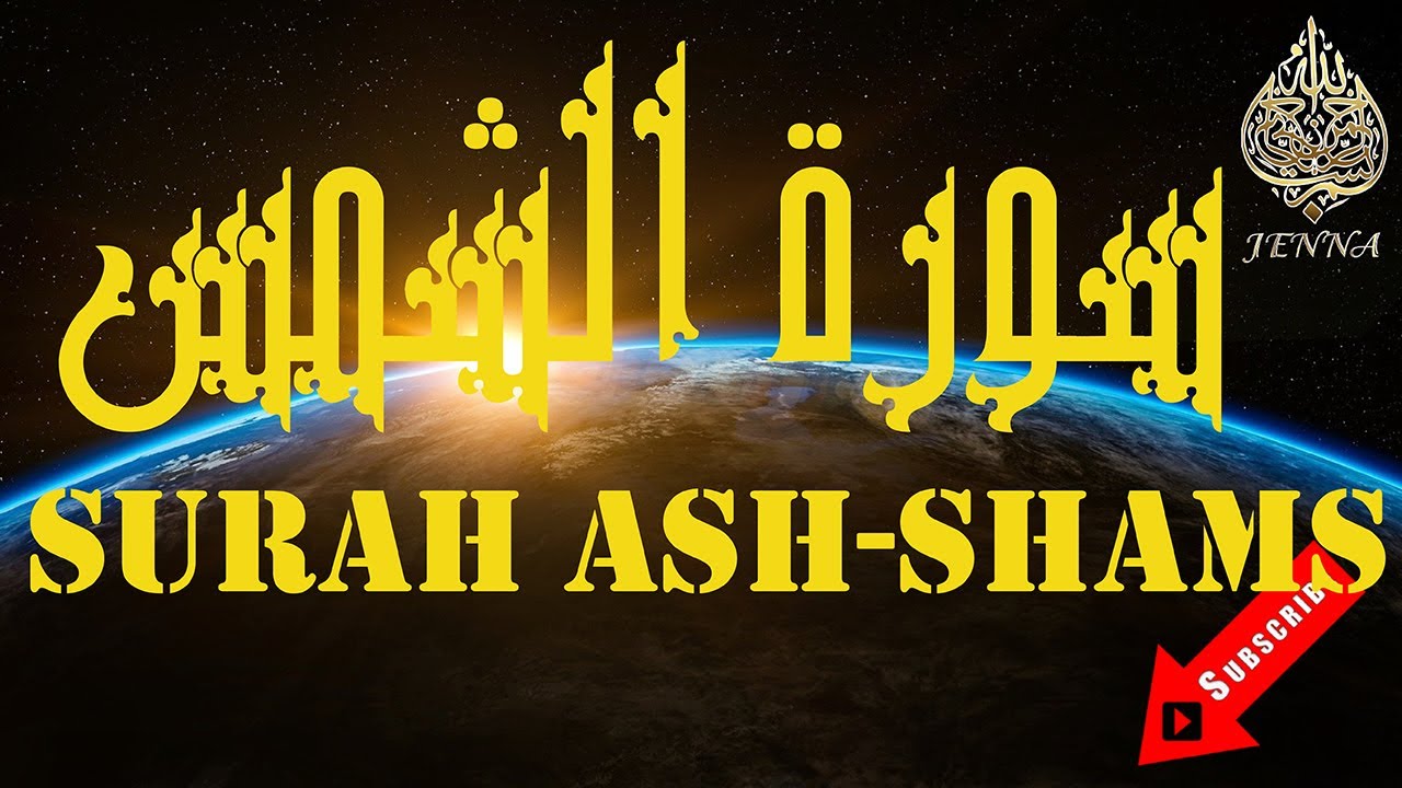 Surah Ash Shams Yasser dossari سورة الشمس تلاوة هادئة ياسر الدوسري