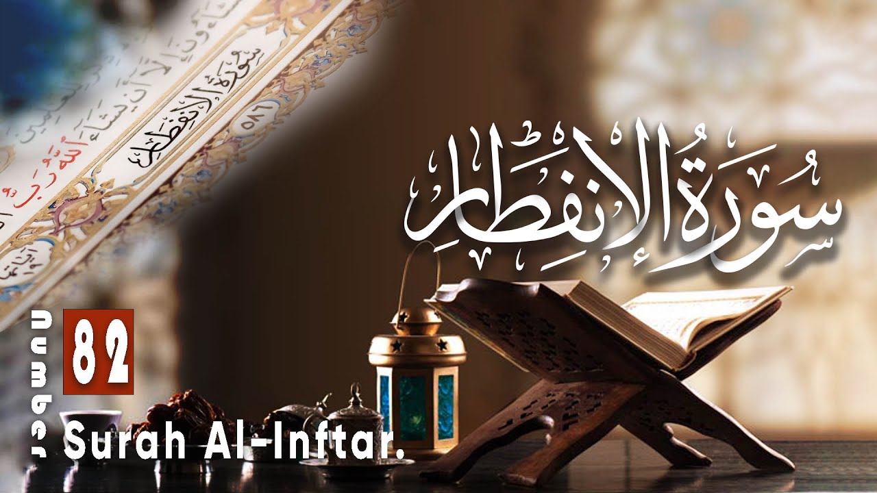 Surah Al Infitar 082 by Mishary Al Afasy with English Translation