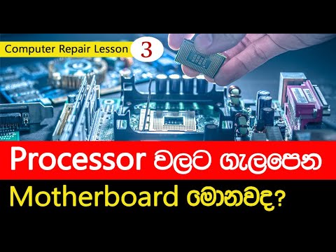 how to select motherboard and processor | Computer Hardware Tutorial Sinhala (EP 03)