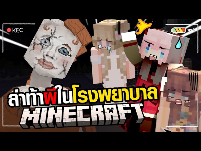 ล่าท้าผีในโรงพยาบาลร้าง!! Minecraft Creepy Doll Asylum | วิดีโอครีเอเต ...