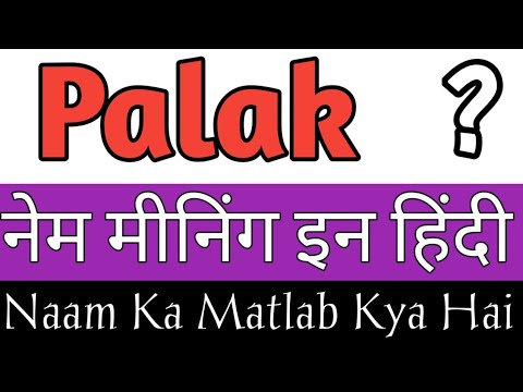 Palak Name Meaning In Hindi / Palak Naam Ka Matlab / Palak Ka Matlab / Palak Naam Ka Arth / Palak Ka