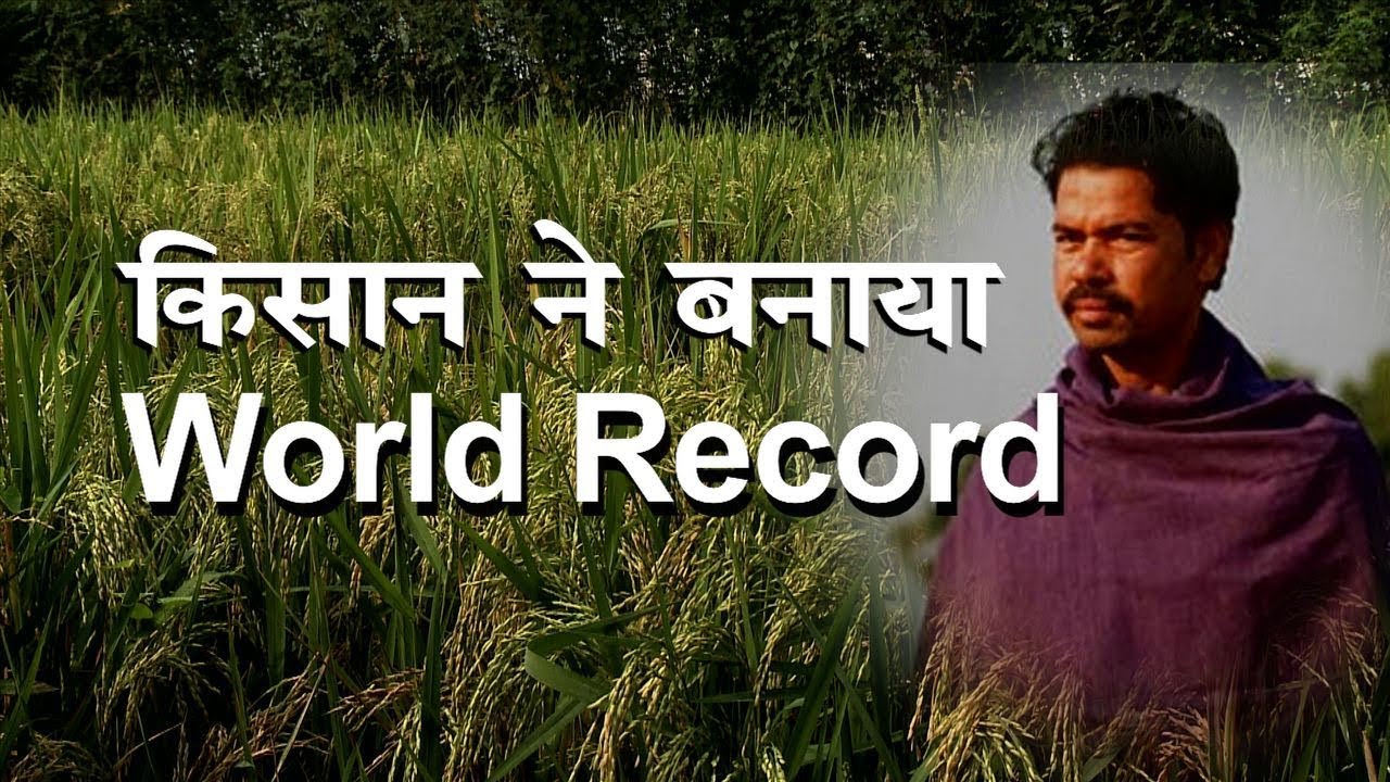 Kisan(किसान ) Sumant Kumar है शानदार | 1 Hectare मे 22 टन चावल(Rice) | किसान देश की शान