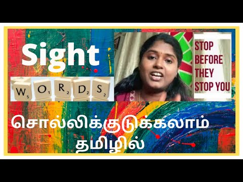 Sight words சொல்லிக்குடுக்கலாம் தமிழில் - A Teach Bee IQ video