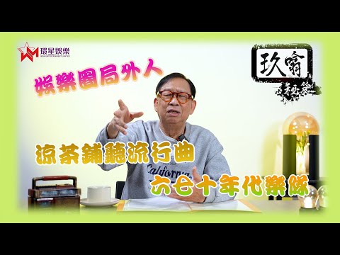 60年代「電台歌曲龍虎榜」爭霸戰🎶|夜總會樂隊之爭 The New Topnotes vs 溫拿🔥|原來當年已經有「打卡熱點」?📸|《玖噏秘笈》EP49|黎彼得