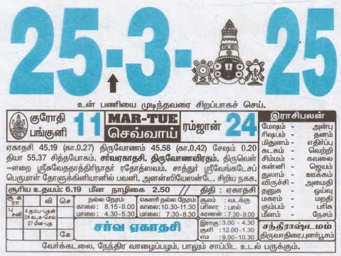 25 March 2025 - Tamil Daily Calendar #dailycalendar #tamildailysheetcalendar #march