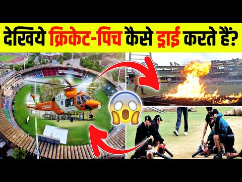देखिये Cricket-Pitch को Dry कैसे किया जाता है? How to Dry Cricket Pitch? #shorts #ytshorts