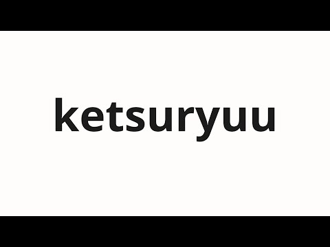 How to pronounce ketsuryuu | 血流 (Blood flow in Japanese)