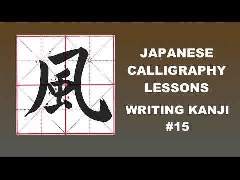 Japanese Calligraphy Tutorials: Writing Kanji #15 風- Wind