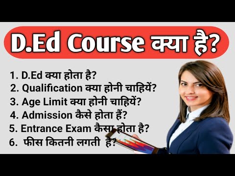 D.Ed Course क्या हैं? पुरी जानकारी l D.Ed Course Details In Hindi l D.Ed Course Ki Fees Kitni Hai ll