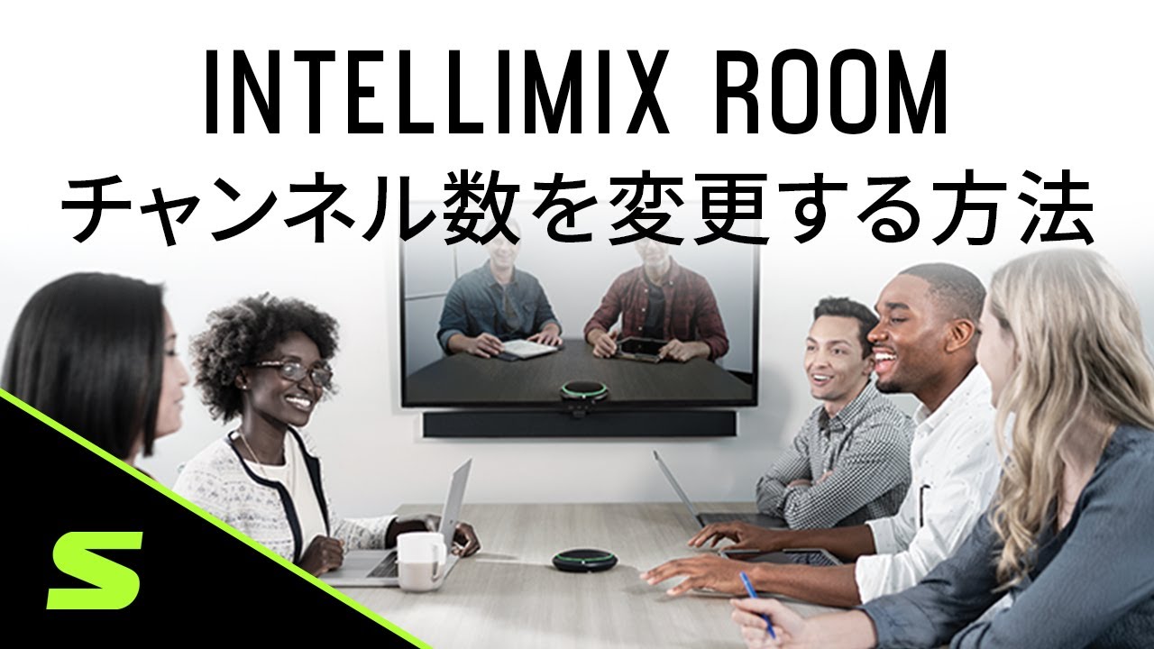 IntelliMix® Room - オーディオ・プロセッシング・ソフトウェア - Shure 日本