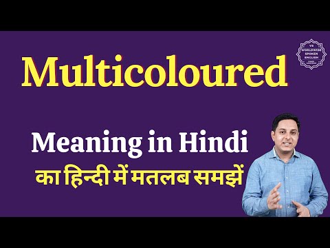 Multicoloured meaning in Hindi | Multicoloured ka matlab kya hota hai | English vocabulary words