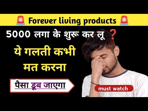(must watch before 5k billing) 5000 लगा के शुरू कर लू forever living products ❓how to complete 2cc