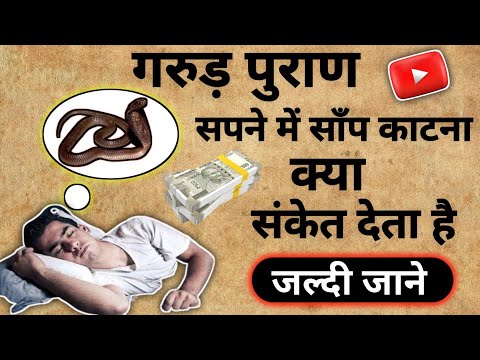सपने मे सांप काटने का असली मतलब यही है | The real meaning of snake bite in dream | garud puran