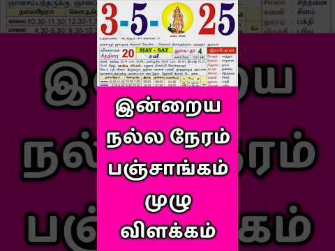 03.05.25 Indraya Nalla Neram | இன்றைய நல்ல நேரம் #indrayanallaneram #nallaneram #panchangam #tamil